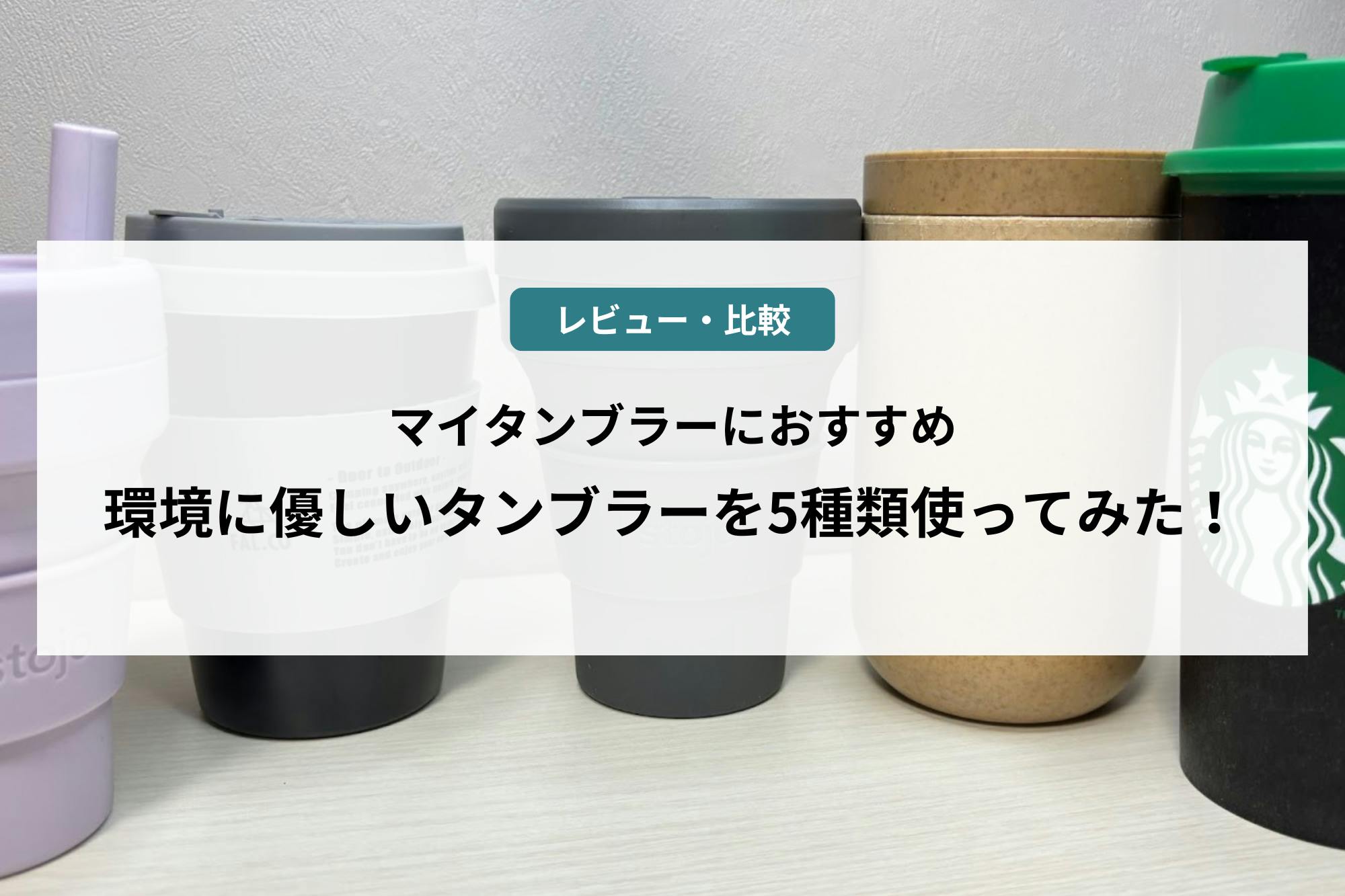 マイタンブラーにおすすめ！環境に優しいタンブラーを5種類集めて使ってみた｜やさしい素材JAPAN